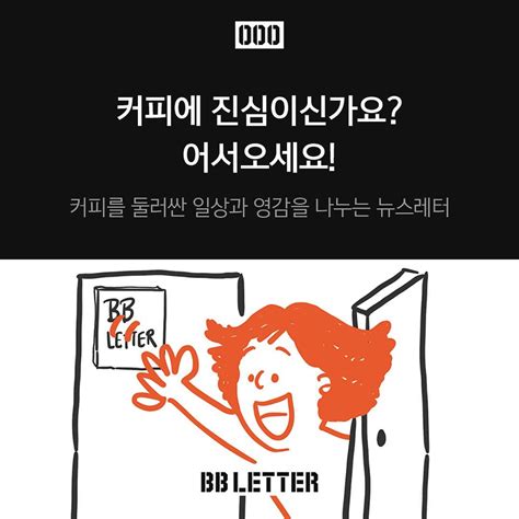 커피하는 우리들의 이야기를 담은 뉴스레터 ⠀ 빈브라더스 Bean Brothers