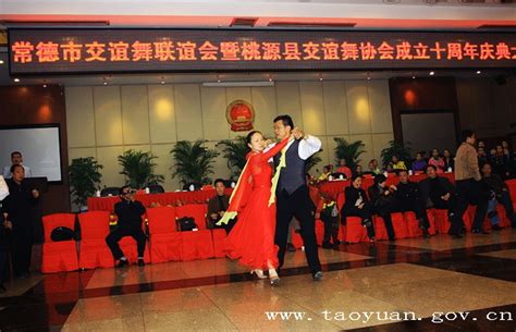 县交谊舞协会迎来十周年庆典时政要闻政务动态桃源县人民政府