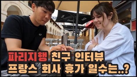 파리지앵 친구를 만나다 파리 치킨 맛집 추천 🇫🇷프랑스 여행 브이로그 Youtube