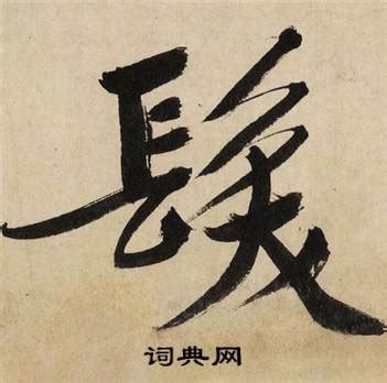 发书法写法 发怎么写好看 发书法图片 词典网