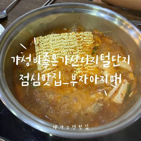 가성비좋은가산디지털단지직장인맛집 부자아지매 네이버 블로그
