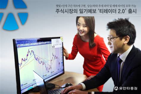 유안타증권 인공지능 HTS 티레이더 2 0 출시일기예보 접목 종목 추천도 전자신문