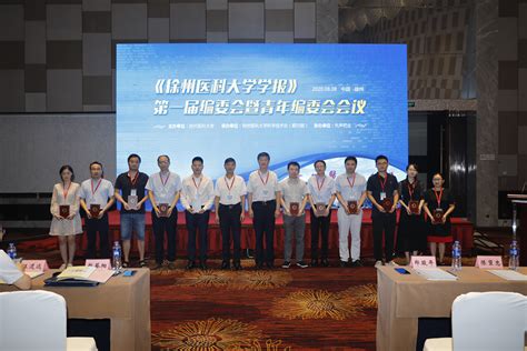 徐州医科大学学报第一届编委会暨青年编委会召开 徐州医科大学