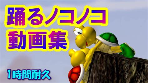 「踊るノコノコ 動画集」 Koopa Troopa Dance Meme Compilation Youtube