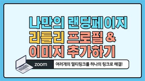 20221027 나만의 랜딩페이지 멀티링크 리틀리 만들기① Youtube