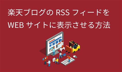 楽天ブログのrssフィードをwebサイトに表示させる方法 Chobi Design