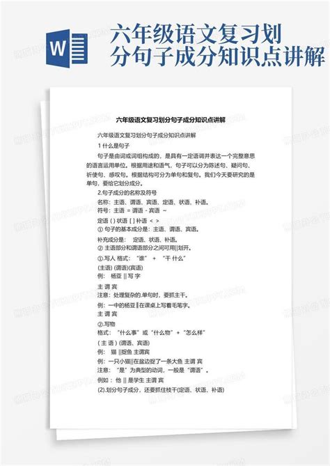 六年级语文复习划分句子成分知识点讲解Word模板下载 编号lgzvddxn 熊猫办公