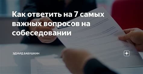Как ответить на 7 самых важных вопросов на собеседовании Изян Дзен