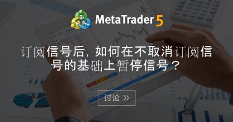 订阅信号后，如何在不取消订阅信号的基础上暂停信号？ 一般 Mql5 算法交易论坛