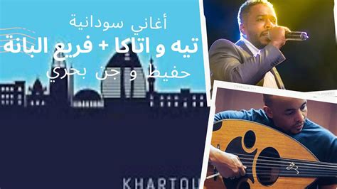 تيه و اتاكا فريع البانة حفيظ و جن بحري Youtube