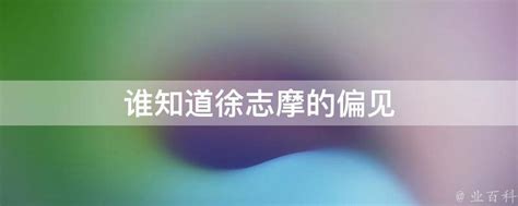 谁知道徐志摩的偏见 业百科