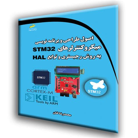اصول طراحی و برنامه نویسی میکروکنترلرهای Stm32 به روش رجیستری و توابع Hal یک کتاب می‌تواند