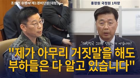 홍장원 조성현 군인정신은 이런 것 저는 위인도 아닙니다 제가 아무리 거짓말을 해도 제 부하들은 다 알고 있습니다 250213 8차 탄핵 심판 Youtube