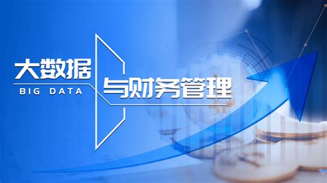 Free Course 大数据财务管理 from Shaanxi Polytechnic Institute Class Central