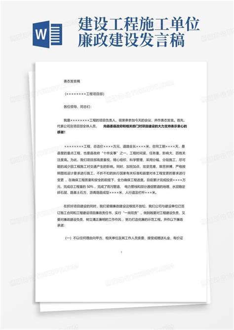 建设工程施工单位廉政建设发言稿Word模板下载 编号qxmkmxmo 熊猫办公