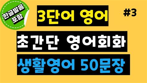 기초영어회화표현 왕초보 영어회화 1 50 기초문장 듣기만 하세요 ㅣ 3단어로 짧은문장 영어듣기 Youtube