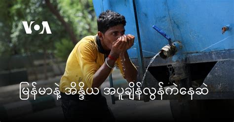 မြန်မာနဲ့ အိန္ဒိယ အပူချိန်လွန်ကဲနေဆဲ