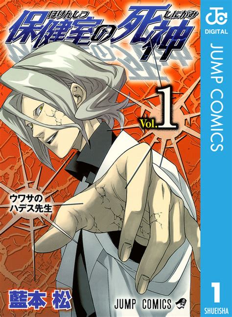 保健室の死神 1 マンガ（漫画） 藍本松（ジャンプコミックスdigital）：電子書籍試し読み無料 Bookwalker