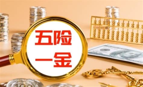 五险一金都有什么保险吗 带你了解五险一金 股城消费