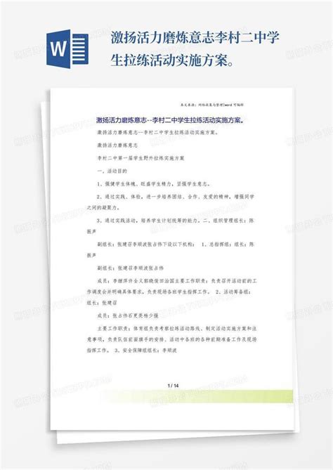 激扬活力磨炼意志 李村二中学生拉练活动实施方案。word模板下载 编号qeabvdwy 熊猫办公