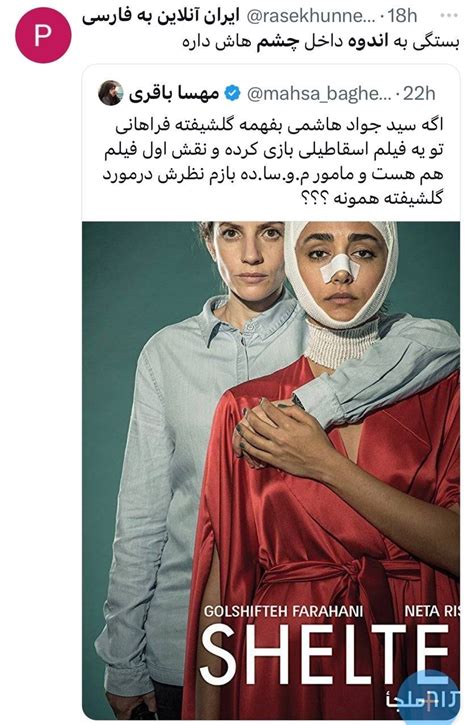 واکنشها به نظر آقای بازیگر درباره گلشیفته فراهانی تابناک Tabnak