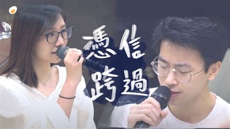 憑信跨過 鹹蛋音樂事工SEMM YouTube