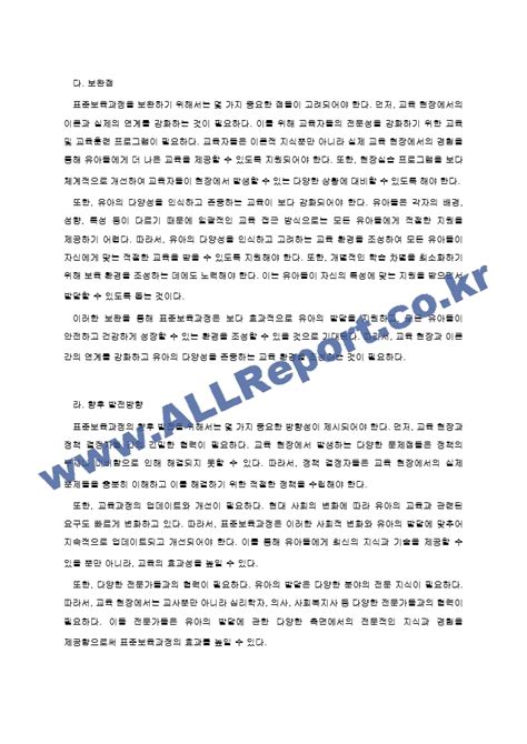 우리나라의 표준보육과정의 강점 단점 보완점 향후 발전 방향을 제시하시오사범교육레포트