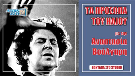 ΜΙΚΗΣ ΘΕΟΔΩΡΑΚΗΣ ΤΑ ΠΡΟΣΩΠΑ ΤΟΥ ΗΛΙΟΥ με την Αναστασία Βούλγαρη 2