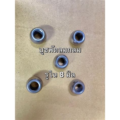 901051 บูชพัดลมกลม รูใน8มิล พัดลม National Panasonic ราคาต่อชิ้น Shopee Thailand