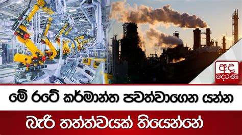 මේ රටේ කර්මාන්ත පවත්වාගෙන යන්න බැරි තත්ත්වයක් තියෙන්නේ Youtube