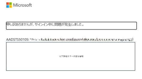 【microsoft Entra Id】「申し訳ありませんが、サインイン中に問題が発生しました」の表示が出てログインができません セキュリオ サポートページ