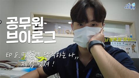 공무원vlog 명절에 당직하는 나 제법 멋져ㅣ 공무원브이로그ㅣ 명절당직 브이로그 ㅣ 브이로그 하드털이 Youtube