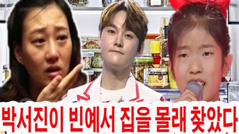 미스트롯3 2회 이후 박서진과 장윤정이 빈예서 가족을 몰래 방문했다 박서진이 서울의 작은 집에서 냉장고 문을 열고 눈물을 흘린 순간부터 소중한 선물로 가득한 새로운