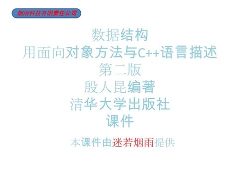 数据结构用面向对象方法与c语言描述第二版殷人昆编著清华大学出版社 Pptx Programming Languages