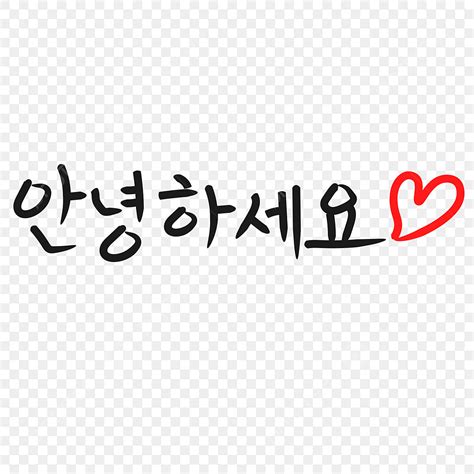 한국 한국식 서예 안녕 인사 인사 인사 한국 일러스트 한국 스타일 안녕 한국식 안녕하세요 한국식 인사 Png 일러스트 및 벡터 에 대한 무료 다운로드 Pngtree