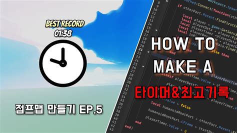 로블록스 스튜디오 점프맵만들기 Ep5 타이머와 최고기록 Youtube