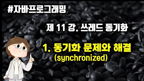 자바프로그래밍 제11강 쓰레드 동기화 Part 1 동기화 문제와 Synchronized Youtube 자바프로그래밍 제11강 쓰레드 동기화 Part 1 동기화 문제와 Synchronized Youtube