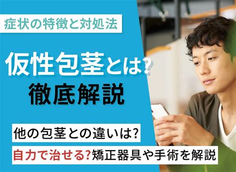 悩む前に知るべき包茎とは？3つの種類と主な症状を解説 茅ヶ崎メディカルクリニック