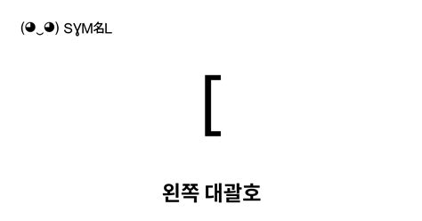 왼쪽 대괄호 여는 대괄호 유니코드 번호 U005b 📖 기호의 의미 알아보기 복사 And 📋 붙여넣기 ‿ Symbl