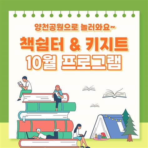 양천구청 독서의 계절인 가을이 찾아온만큼 산책하다가 양천공원 책쉼터에 들려서 책 한 권 어떠세요ㅎㅎ