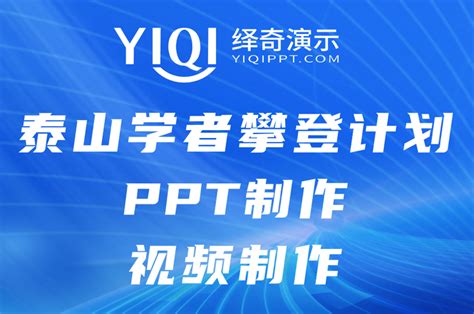 绎奇演示学术ppt制作 泰山学者攀登计划ppt制作设计美化润色 知乎