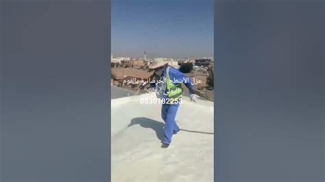 عزل الأسطح الخرسانية بالفوم البولي ايثلين تنفيذ مؤسسة المالكي للعوازل