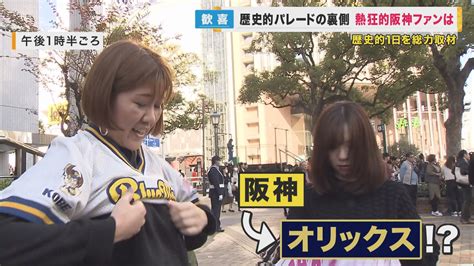 阪神＆オリックス「歴史的パレード」の裏側 待ちわびたファンたちの熱きドラマ 岡田監督の同級生も感涙 特集 ニュース 関西テレビ放送