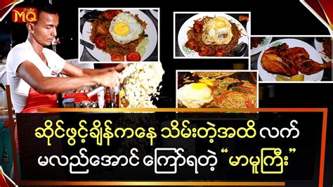 ဆိုင်ဖွင့်ချိန်ကနေ သိမ်းတဲ့အထိ လက်မလည်အောင် ကြော်ရတဲ့ “မာမူကြီး” Youtube