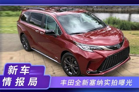 丰田全新塞纳实拍曝光国产确认搭2 5L混动 四驱 凤凰网视频 凤凰网