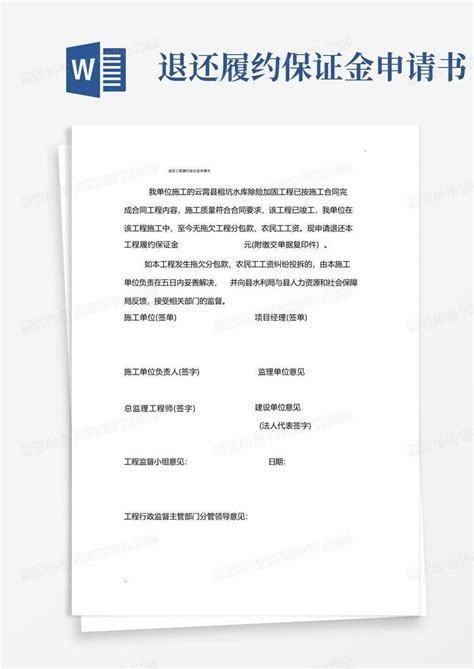 大气版退还工程履约保证金申请书Word模板下载 编号qpwnadxl 熊猫办公