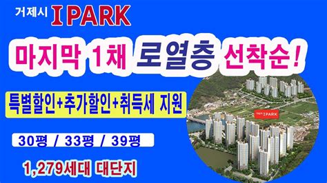 거제아이파크2차 마지막로얄층1채선착순정리중 신규분양 대비반값 상상초월 파격분양 회사보유미분양 잔여세대 거제미분양거제아파트다나와거제아이파크거제아이파크2차 Youtube