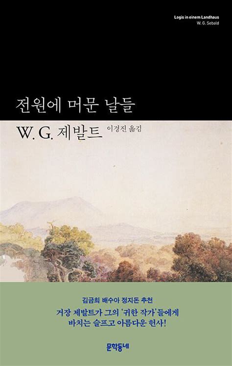 [기억할 오늘] 헤벨의 연감 W G 제발트의 연감