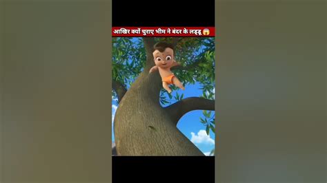 आखिर क्यों चुराया भीम ने बंदर के लड्डू 😱 Shorts Shortsvideo Viral