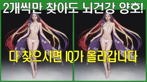 다른 그림 찾기 틀린 그림 찾기 내가 몇 개 찾았더라 하신다면 정말 열심히 보셔야 합니다 다 찾으시면 상위 3에 해당 뇌 건강을 위해 매일 즐겁게 집중력을